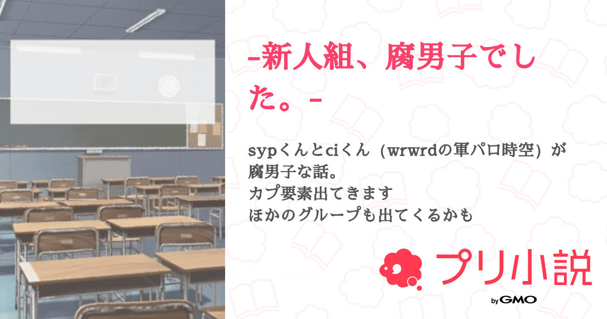 第15話：番外編 3P🔞（-新人組、腐男子でした。-）｜無料スマホ夢小説ならプリ小説 byGMO